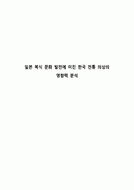 일본 복식 문화 발전에 미친 한국 전통 의상의 영향력 분석