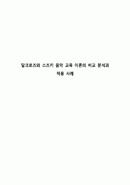 달크로즈와 스즈키 음악 교육 이론의 비교 분석과 적용 사례