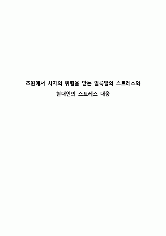 초원에서 사자의 위협을 받는 얼룩말의 스트레스와 현대인의 스트레스 대응