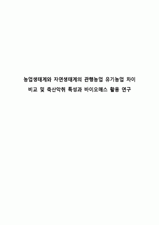 농업생태계와 자연생태계의 관행농업 유기농업 차이 비교 및 축산악취 특성과 바이오매스 활용 연구