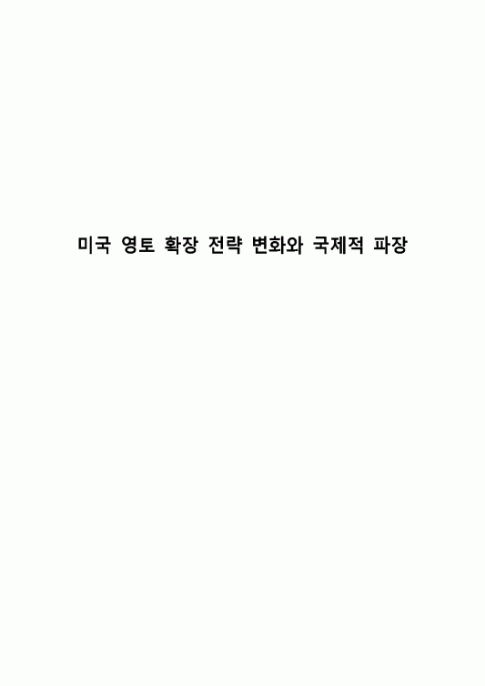 미국 영토 확장 전략 변화와 국제적 파장