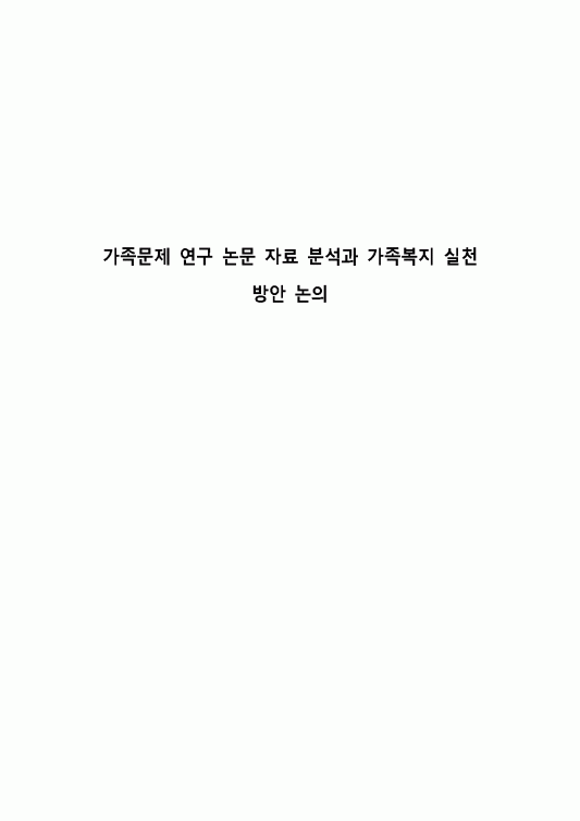 가족문제 연구 논문 자료 분석과 가족복지 실천 방안 논의