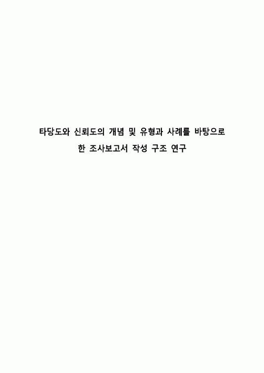 타당도와 신뢰도의 개념 및 유형과 사례를 바탕으로 한 조사보고서 작성 구조 연구