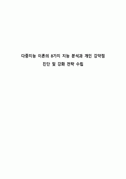 다중지능 이론의 8가지 지능 분석과 개인 강약점 진단 및 강화 전략 수립