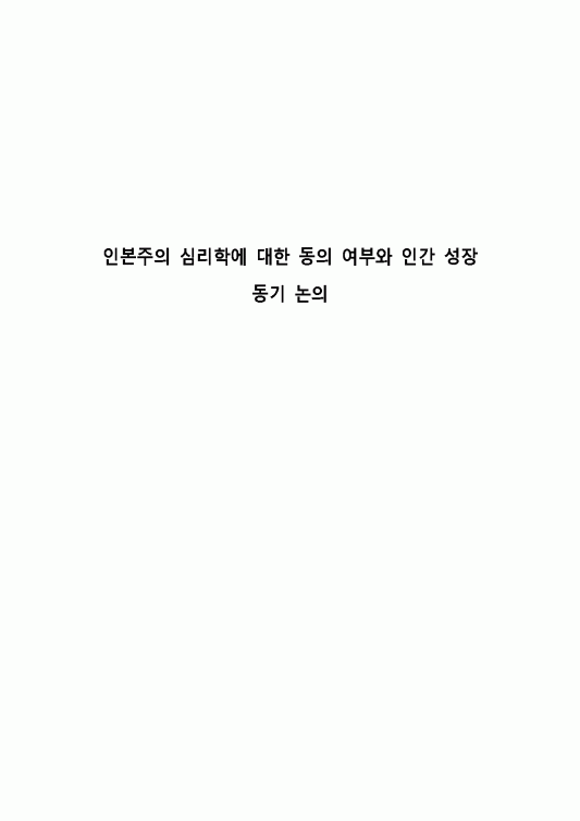 인본주의 심리학에 대한 동의 여부와 인간 성장 동기 논의