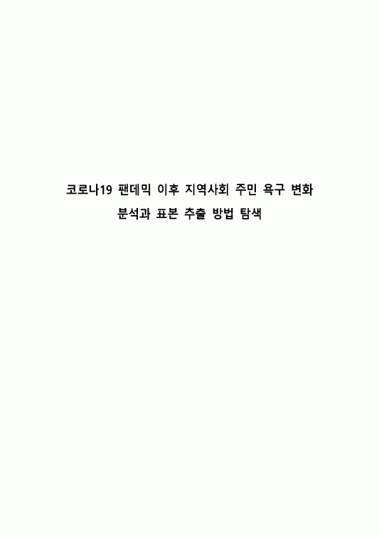 코로나19 팬데믹 이후 지역사회 주민 욕구 변화 분석과 표본 추출 방법 탐색
