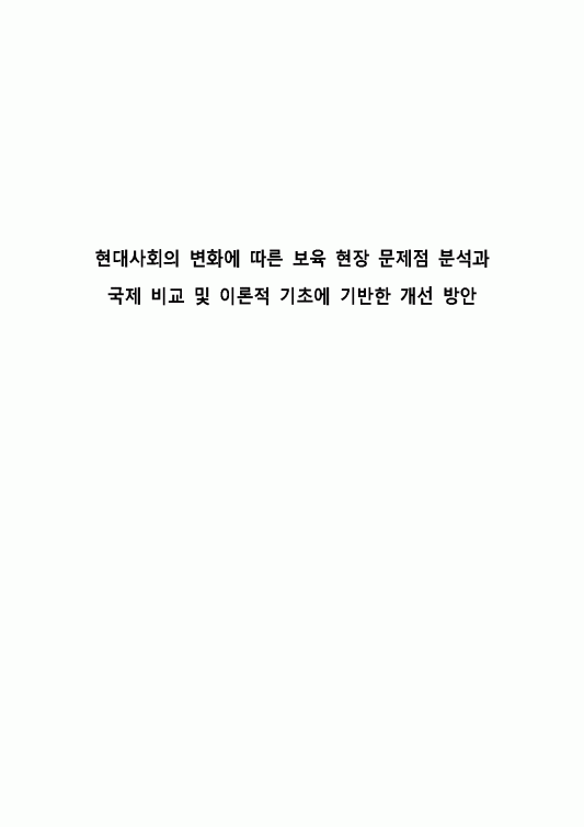 현대사회의 변화에 따른 보육 현장 문제점 분석과 국제 비교 및 이론적 기초에 기반한 개선 방안