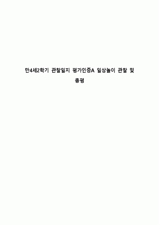 만4세2학기 관찰일지 평가인증A 일상놀이 관찰 및 총평