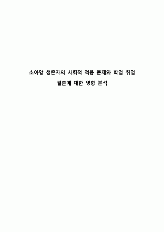 소아암 생존자의 사회적 적응 문제와 학업 취업 결혼에 대한 영향 분석