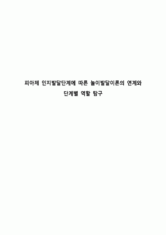 피아제 인지발달단계에 따른 놀이발달이론의 연계와 단계별 역할 탐구
