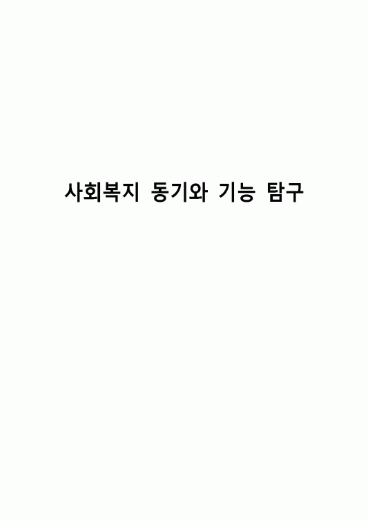 사회복지 동기와 기능 탐구
