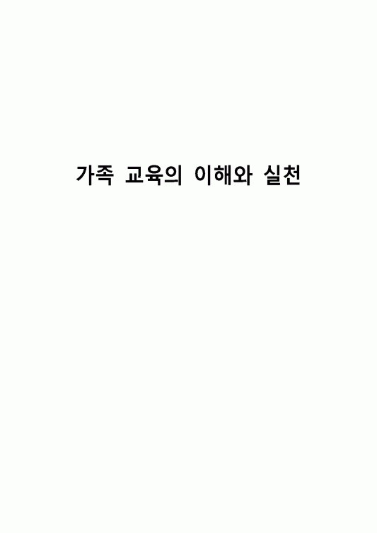 가족 교육의 이해와 실천