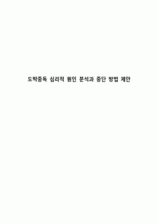 도박중독 심리적 원인 분석과 중단 방법 제안