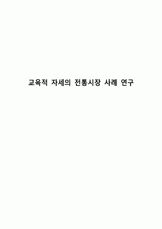교육적 자세의 전통시장 사례 연구