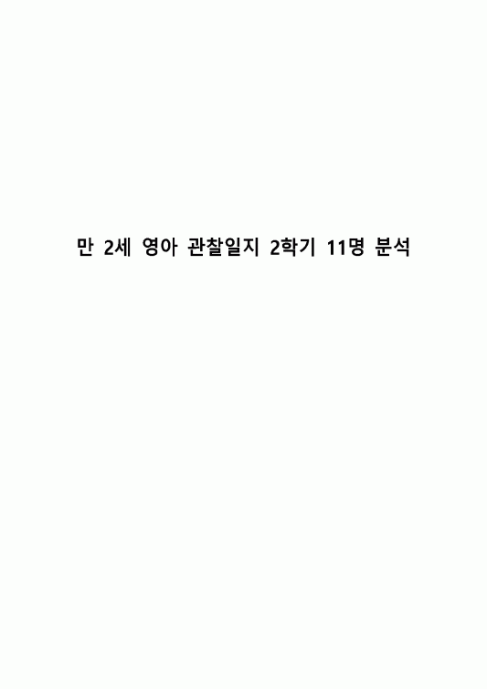 만 2세 영아 관찰일지 2학기 11명 분석