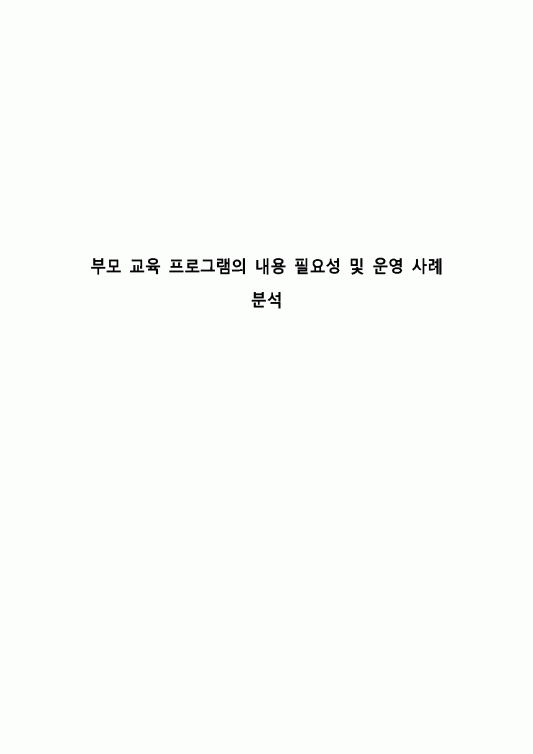 부모 교육 프로그램의 내용 필요성 및 운영 사례 분석