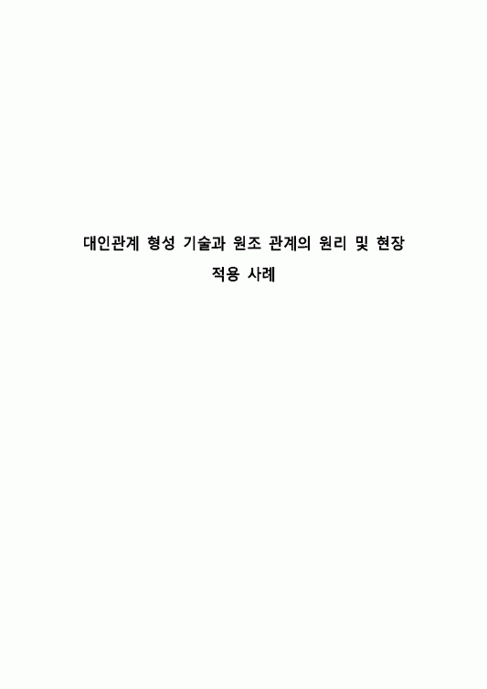 대인관계 형성 기술과 원조 관계의 원리 및 현장 적용 사례