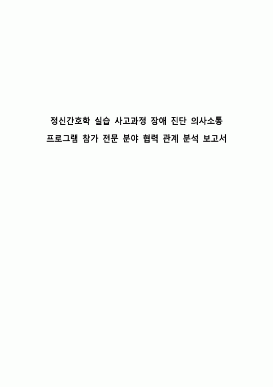 정신간호학 실습 사고과정 장애 진단 의사소통 프로그램 참가 전문 분야 협력 관계 분석 보고서