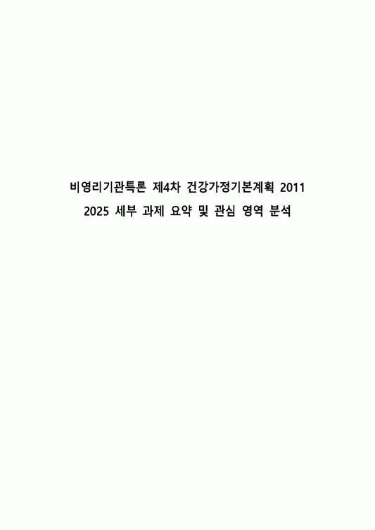 비영리기관특론 제4차 건강가정기본계획 2011 2025 세부 과제 요약 및 관심 영역 분석