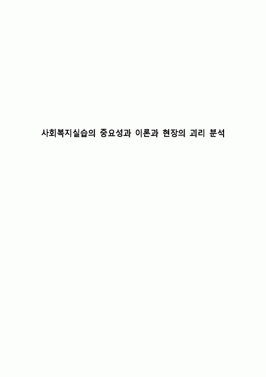 사회복지실습의 중요성과 이론과 현장의 괴리 분석