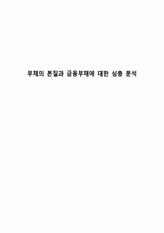 부채의 본질과 금융부채에 대한 심층 분석