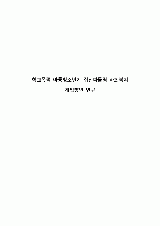 학교폭력 아동청소년기 집단따돌림 사회복지 개입방안 연구
