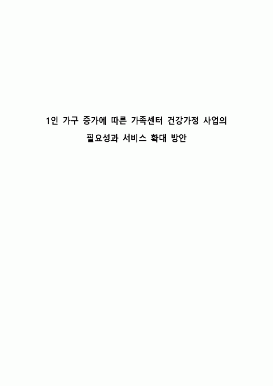 1인 가구 증가에 따른 가족센터 건강가정 사업의 필요성과 서비스 확대 방안