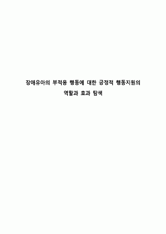 장애유아의 부적응 행동에 대한 긍정적 행동지원의 역할과 효과 탐색