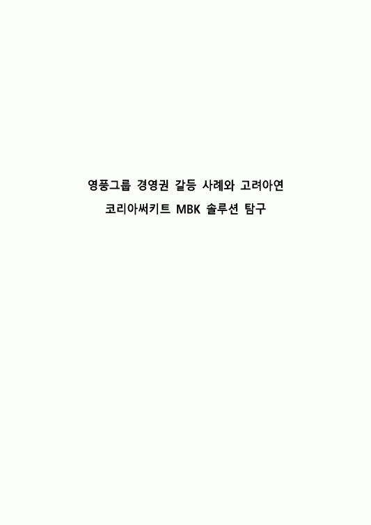 영풍그룹 경영권 갈등 사례와 고려아연 코리아써키트 MBK 솔루션 탐구