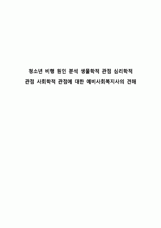 청소년 비행 원인 분석 생물학적 관점 심리학적 관점 사회학적 관점에 대한 예비사회복지사의 견해