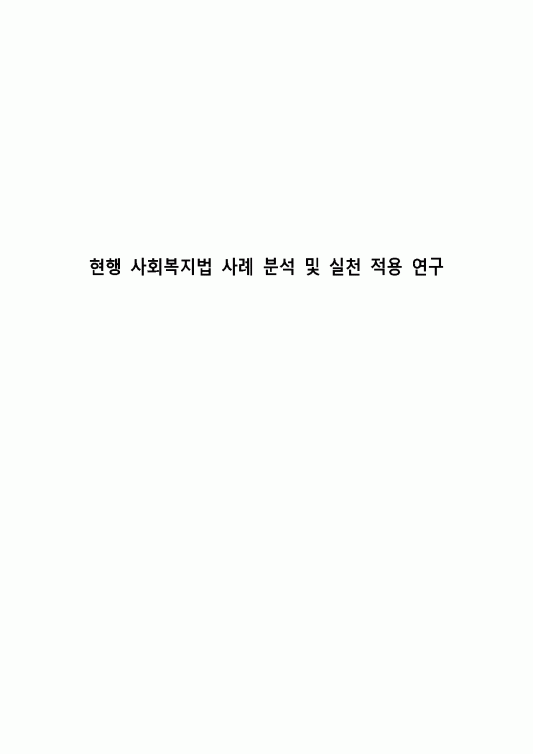현행 사회복지법 사례 분석 및 실천 적용 연구