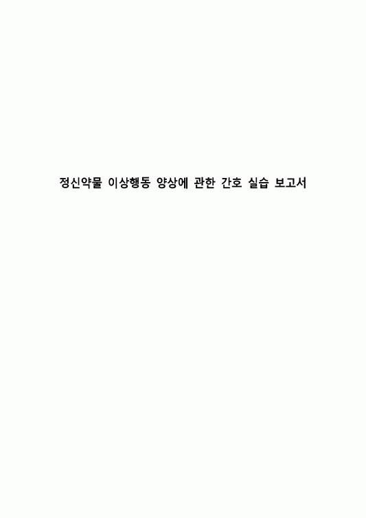 정신약물 이상행동 양상에 관한 간호 실습 보고서