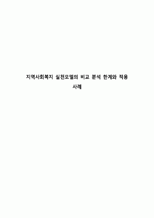 지역사회복지 실천모델의 비교 분석 한계와 적용 사례