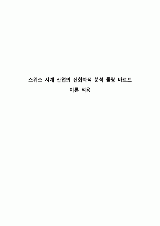 스위스 시계 산업의 신화학적 분석 롤랑 바르트 이론 적용