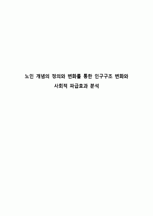 노인 개념의 정의와 변화를 통한 인구구조 변화와 사회적 파급효과 분석