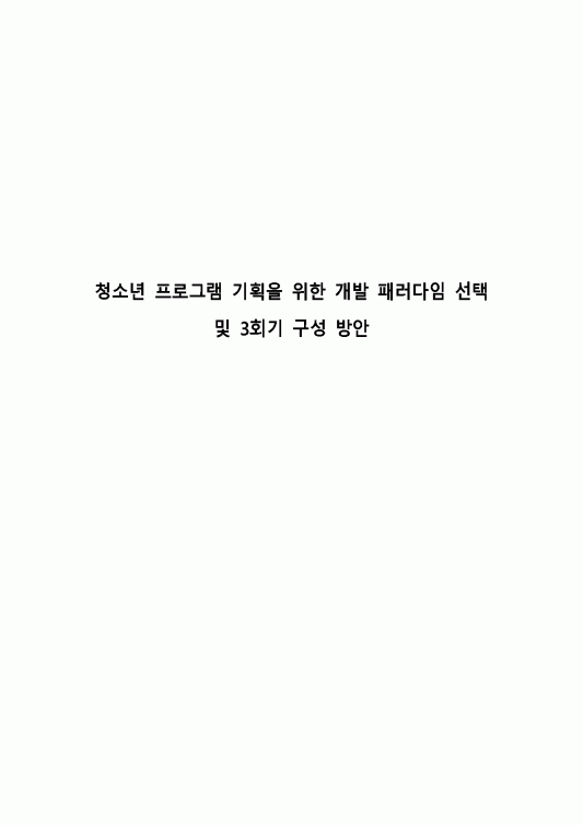 청소년 프로그램 기획을 위한 개발 패러다임 선택 및 3회기 구성 방안