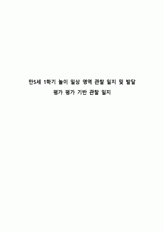 만5세 1학기 놀이 일상 영역 관찰 일지 및 발달 평가 평가 기반 관찰 일지
