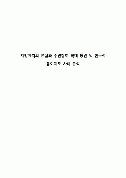 지방자치의 본질과 주민참여 확대 동인 및 한국적 참여제도 사례 분석
