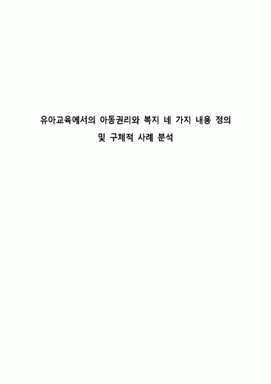 유아교육에서의 아동권리와 복지 네 가지 내용 정의 및 구체적 사례 분석