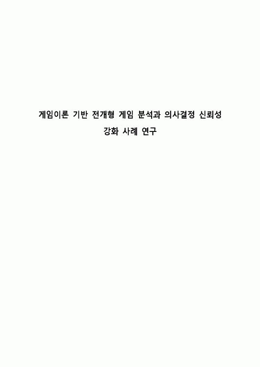 게임이론 기반 전개형 게임 분석과 의사결정 신뢰성 강화 사례 연구