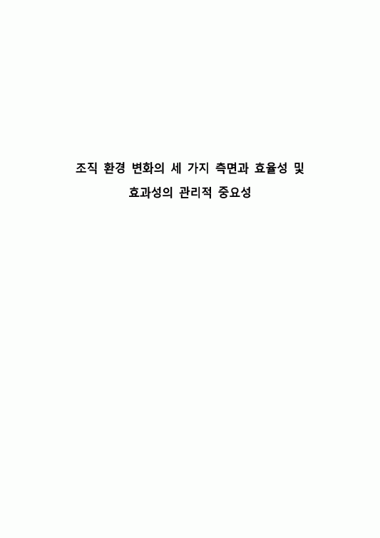 조직 환경 변화의 세 가지 측면과 효율성 및 효과성의 관리적 중요성