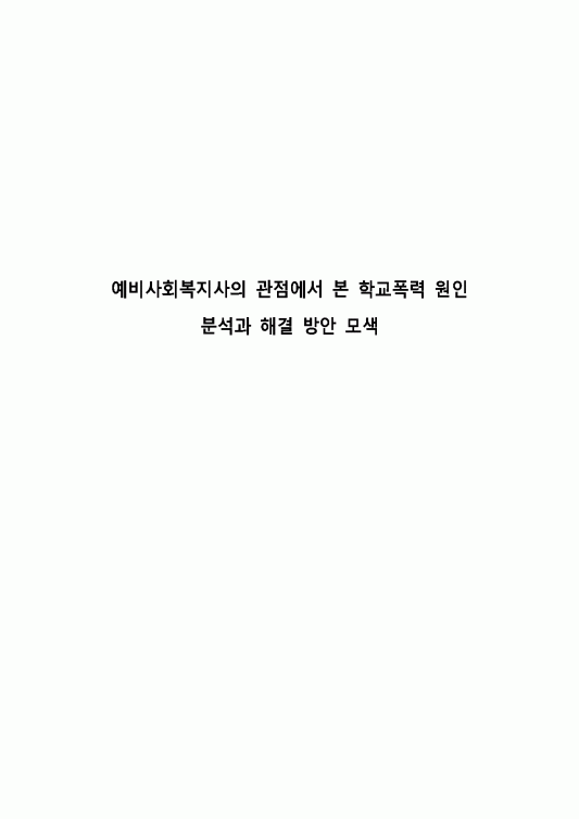 예비사회복지사의 관점에서 본 학교폭력 원인 분석과 해결 방안 모색