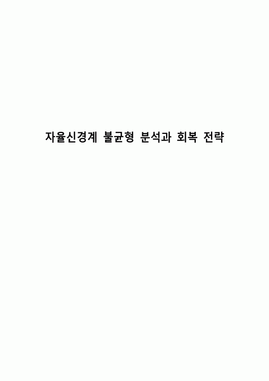 자율신경계 불균형 분석과 회복 전략
