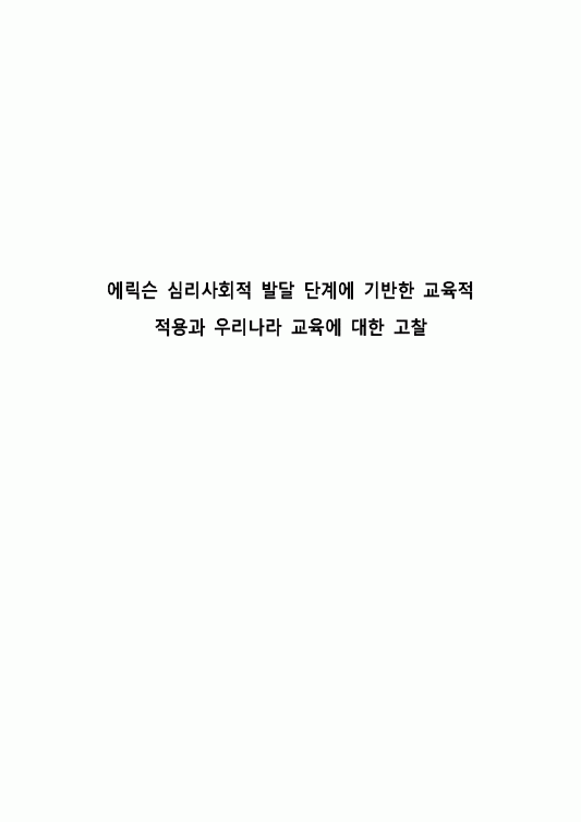 에릭슨 심리사회적 발달 단계에 기반한 교육적 적용과 우리나라 교육에 대한 고찰
