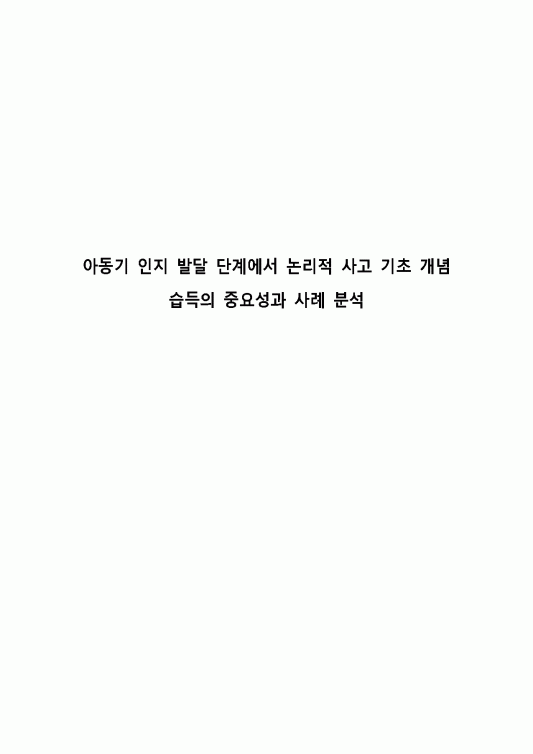 아동기 인지 발달 단계에서 논리적 사고 기초 개념 습득의 중요성과 사례 분석