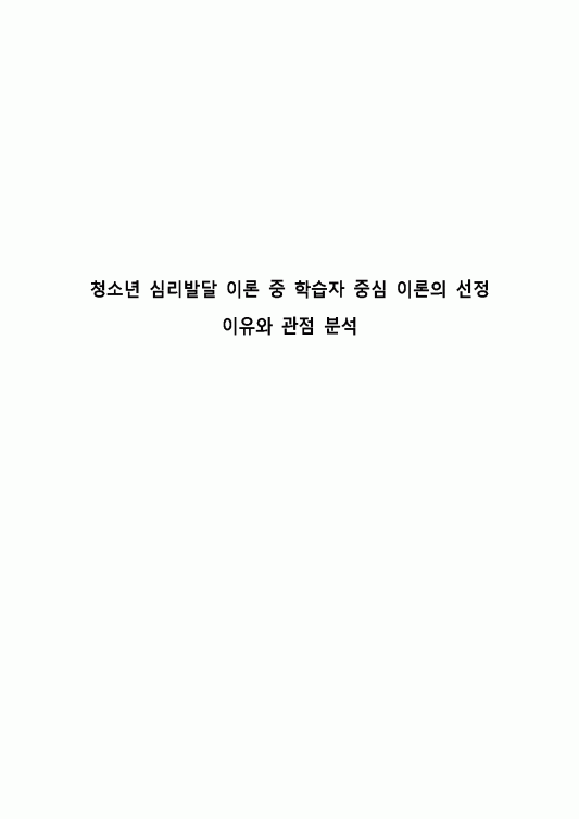 청소년 심리발달 이론 중 학습자 중심 이론의 선정 이유와 관점 분석