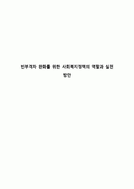 빈부격차 완화를 위한 사회복지정책의 역할과 실천 방안