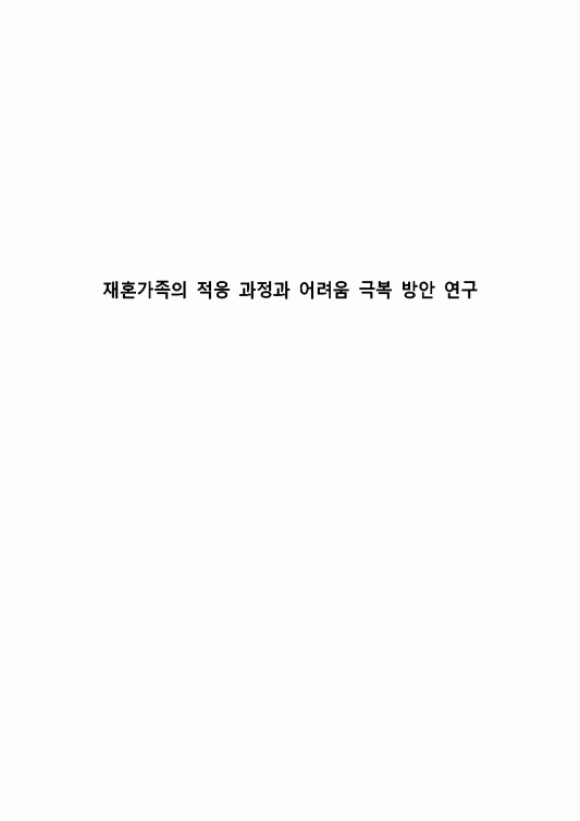재혼가족의 적응 과정과 어려움 극복 방안 연구