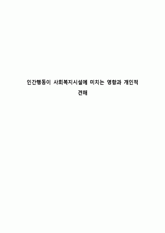 인간행동이 사회복지시설에 미치는 영향과 개인적 견해