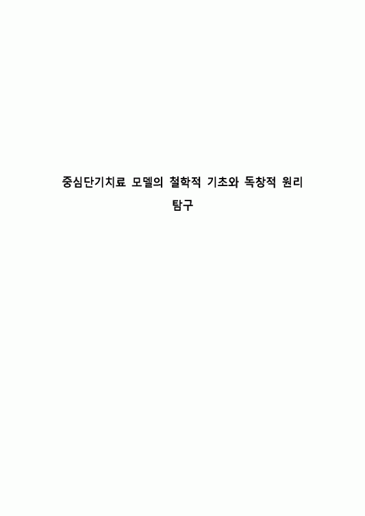 중심단기치료 모델의 철학적 기초와 독창적 원리 탐구